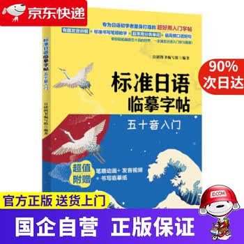 【新华正版】标准日语临摹字帖：五十音入门 日研图书编写组 编 中国纺织出版社