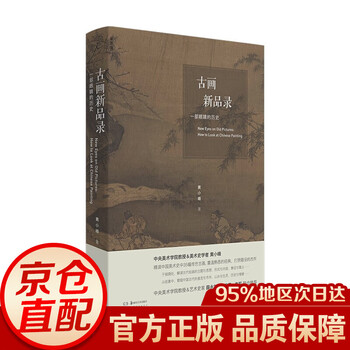 古画新品录 : 一部眼睛的历史