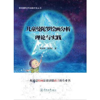 儿童曼陀罗绘画分析 理论与实践