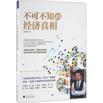 不可不知的经济真相【正版图书】