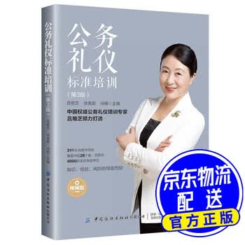 公务礼仪标准培训（第3版）