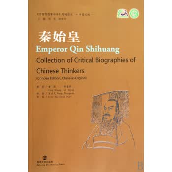 秦始皇(中英文版)/中国思想家评传简明读本