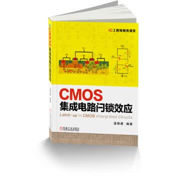 CMOS集成电路闩锁效应 温德通 著 电子、电工  温德通