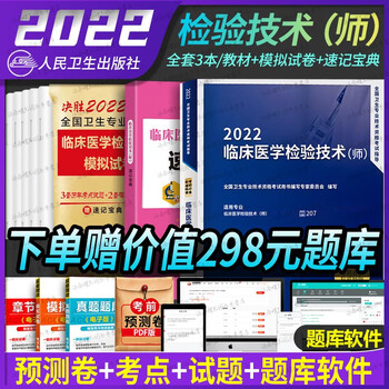 2022年临床医学检验技术师人卫版考试指导教材历年真题模拟试卷初级用书人民军医官网正版技师技士