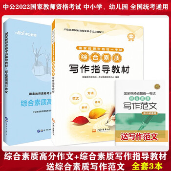 中公2022国家教师证资格证考试用书 综合素质写作指导教材+综合素质高分作文 范文素材中小学幼儿园