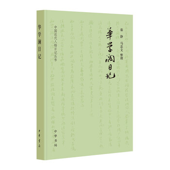 华学澜日记（中国近代人物日记丛书·平装）