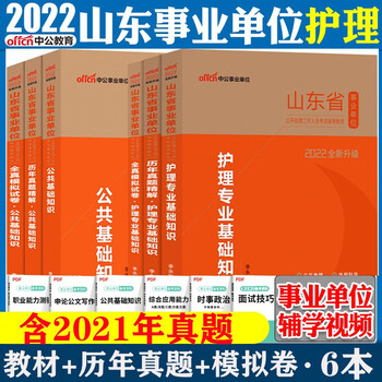 山东事业编卫生类真题2022山东事业单位公共基础知识护理类教材历年真题模拟试卷山东省事业单位考试用书中公