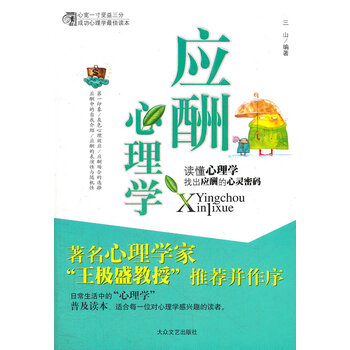 应酬心理学 三山