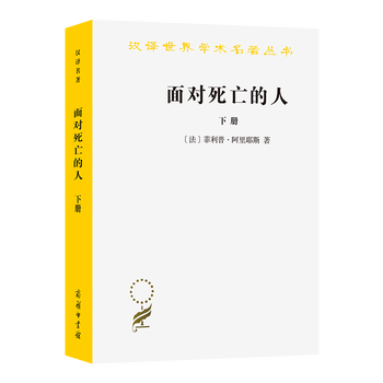 面对死亡的人（下卷)/汉译世界学术名著丛书