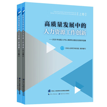 高质量发展中的人力资源工作创新——2020年全国人才与人事研究主题征文获奖作品集