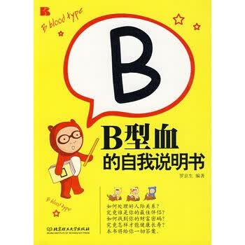 【保证正版】B型血的自我说明书 罗京生著 北京理工大学出版社 9787564014117