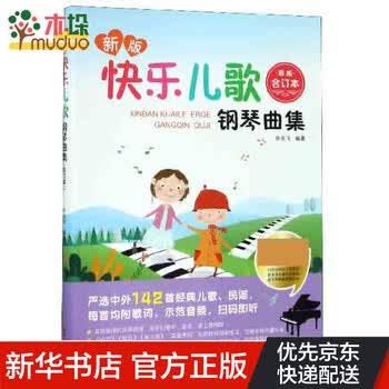 新版快乐儿歌钢琴曲集(彩版合订本)