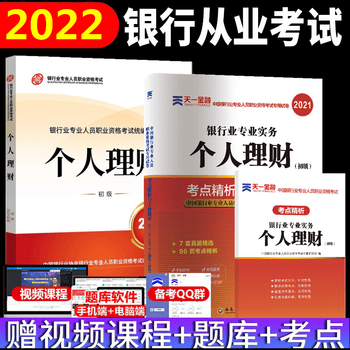 现货2022年银行从业资格考试教材 初级银行从业资格教材 考点精析与上机题库 个人理财 全套2本