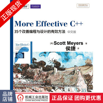 正版 More Effective C++:35个改善编程与设计的有效方8075629
