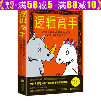 【包邮】逻辑高手：教你正确分析解决技巧和快速切换思考方式