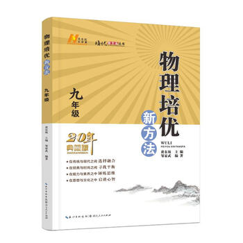 九年级.物理/培优新方法 邹家武  书籍