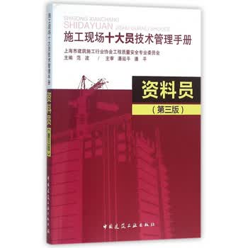 资料员(第3版施工现场十大员技术管理手册)