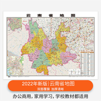 2022年 云南省地图贴图 约1.1*0.8米 覆膜防水 高清印刷 资料更新 行政交通挂图