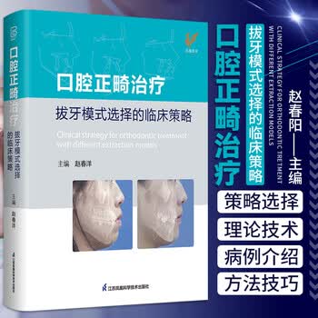 口腔正畸治疗 拔牙模式选择的临床策略 赵春阳 矫治牙弓正畸学技巧微创系统化治疗技术医学类专业书籍专科教程现代当代原理与技术