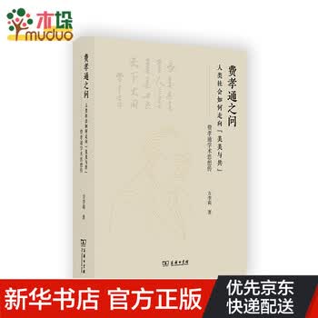 费孝通之问：人类社会如何走向“美美与共”——费孝通学术思想传