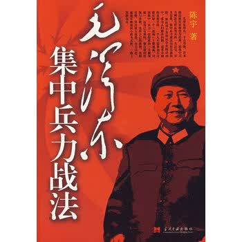 毛泽东集中兵力战法【正版图书】