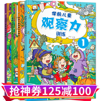 全套12册儿童观察记忆力专注力训练书 幼儿3-6-8岁早教游戏类书籍 图画捉迷藏逻辑思维读物 走迷宫 儿童观察力训练1-4 共4册