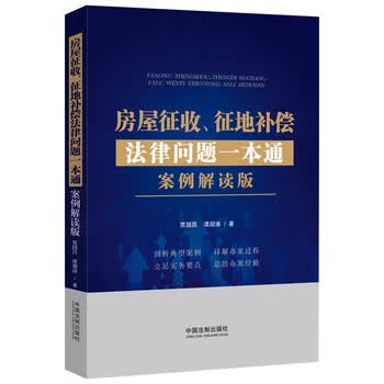 房屋征收、征地补偿法律问题一本通：案例解读版