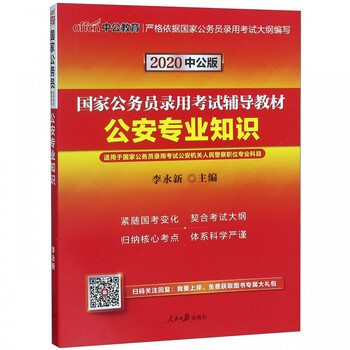 公安专业知识(2020中公版国家公务员录用考试辅导教材)