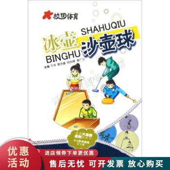 校园体育:冰壶·沙壶球