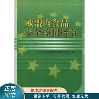 欧盟肉食品安全控制指南