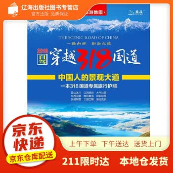 【新华图书籍 正版速发】自驾游地图：自驾穿越318国道旅游地图（京东首发） 中国地图出版社 中国地图出