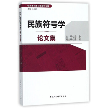 民族符号学论文集/中国多民族文化研究文库