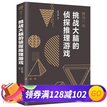 最强大脑：挑战大脑的侦探推理游戏