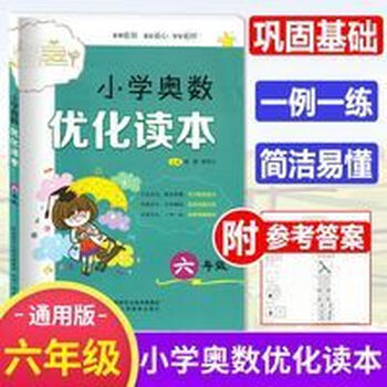 小学奥数优化读本六年级奥数教程解题方法思维训练同步课后练习题 小学奥数优化读本六年级