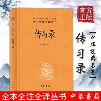 【中华书局正版】传习录王阳明带注释译文 陆永胜译注 知行合一王阳明心学智慧原著全集 国学经典书籍 三