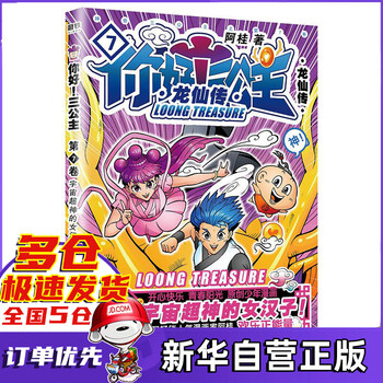 你好！三公主：龙仙传.第7卷