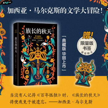 族长的秋天 马尔克斯 图书