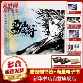 【飞机盒+定制周边】雾山五行艺术设定集