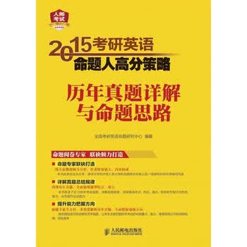 2015考研英语命题人高分策略 历年真题详解与命题思路 全国考研英语命题研究中心【正版书】