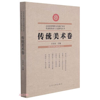 正版 山东省非物质文化遗产项目代表性传承人口述研究丛书:传统美术卷 9787560770451
