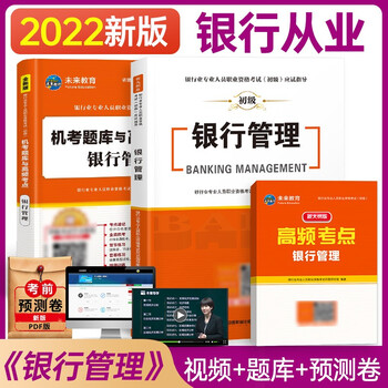 2022年银行从业人员资格证考试教材真题试卷个人理财银行业法律法规个人理财贷款公司信贷银行管理初级 银行管理：教材试卷考点3册