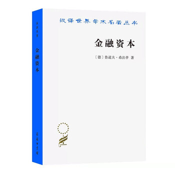 金融资本/汉译世界学术名著丛书