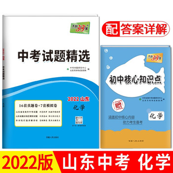 2022版中考试题精选山东专版 天利38套2021年山东省各地市中考历年真题模拟试卷刷题复习资料 化学