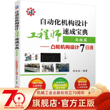 自动化机构设计工程师速成宝典*级篇-凸轮机构设计7日通 柯武龙 机械工程 入门级 齿轮 精密件 仪