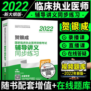 【2022新版】贺银成执业医师2022 国家临床执业医师助理医师考试用书 辅导讲义/历年真题/实践技能指南/同步习题/全真模拟 自选 辅导讲义同步练习题