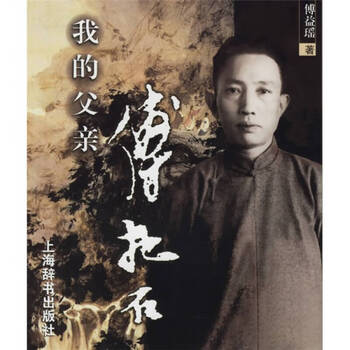 我的父亲傅抱石 傅益瑶