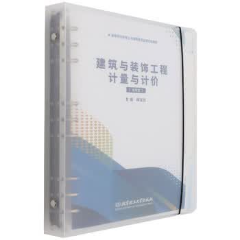 建筑与装饰工程计量与计价（活页式教材）