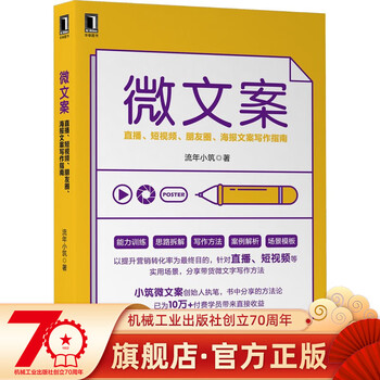 官方正版微文案直播短视频朋友圈海报文案写作指南流年小筑视频号抖音快手变现市场营销运营网红私域流量