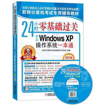 24小时零基础过关 职称计算机考试命题研究专家组编著【正版书】