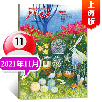 【多期单本自选】少年文艺上海版杂志2022年6月新及预售可选 小学初中生青少年儿童文学杂志期刊【单本】 2021年11月